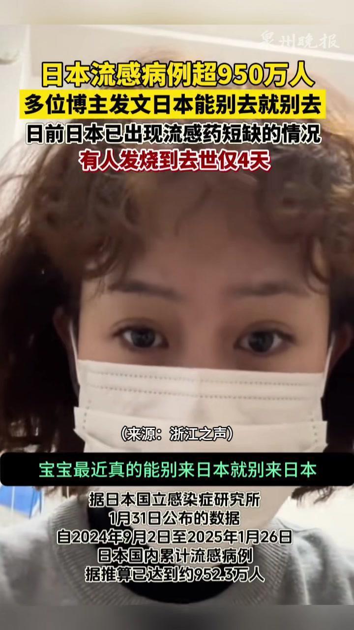 流感疫情正在日本迅速蔓延,日本流感病例超950万人!过度囤购致药品短缺#日本流感大爆发#日本#流感#大S去世