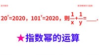 20ˣ=2020,101ʸ=2020,求1/x+1/y,很多高中生都不会?垫底学渣