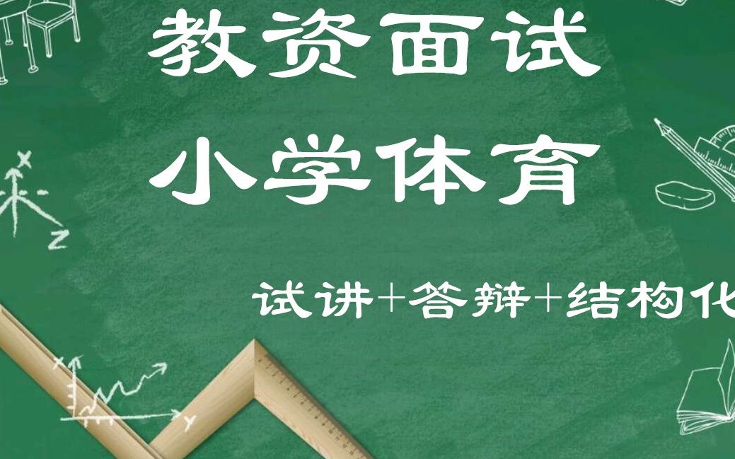 【2019教师资格证面试小学体育试讲案例+答辩+结构化】2019教师...