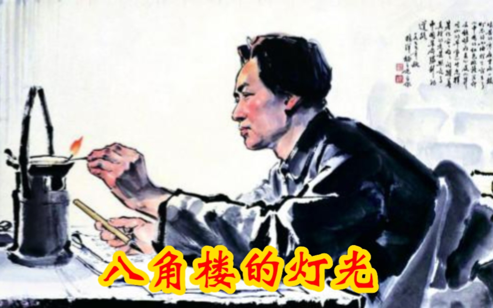 八角楼的灯光 是黎明的曙光