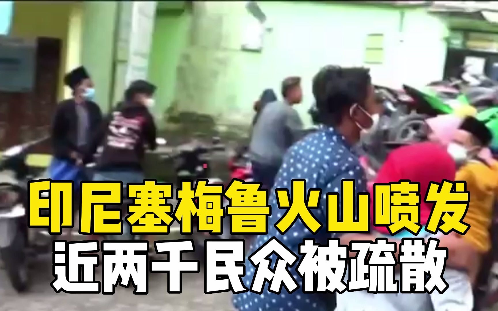 印尼塞梅鲁火山喷发 近两千民众被疏散
