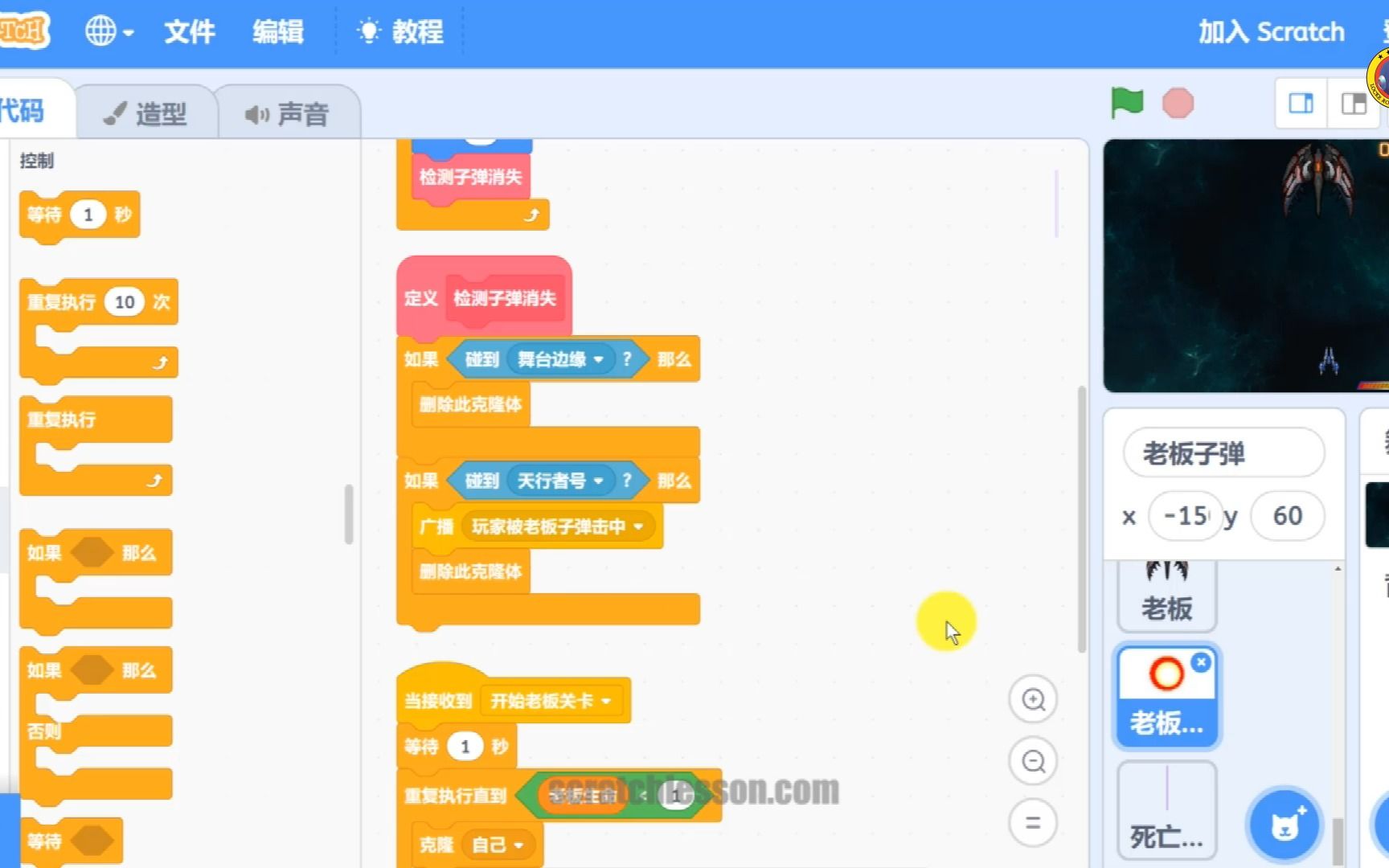 【全网最全scratch教程】高级篇 第7章 7.6 玩家飞船受到老板伤害