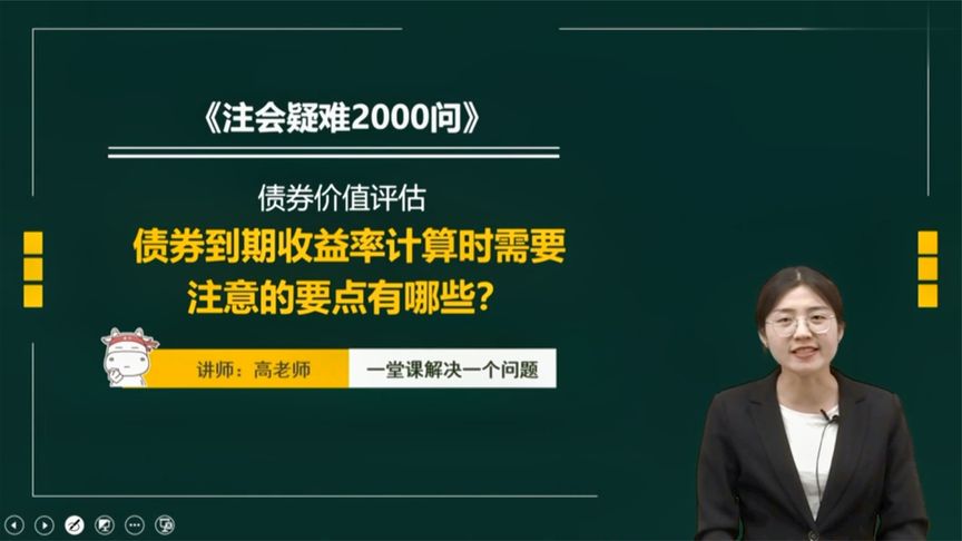 CPA财管:债券到期收益率计算时需要注意的要点有哪些?