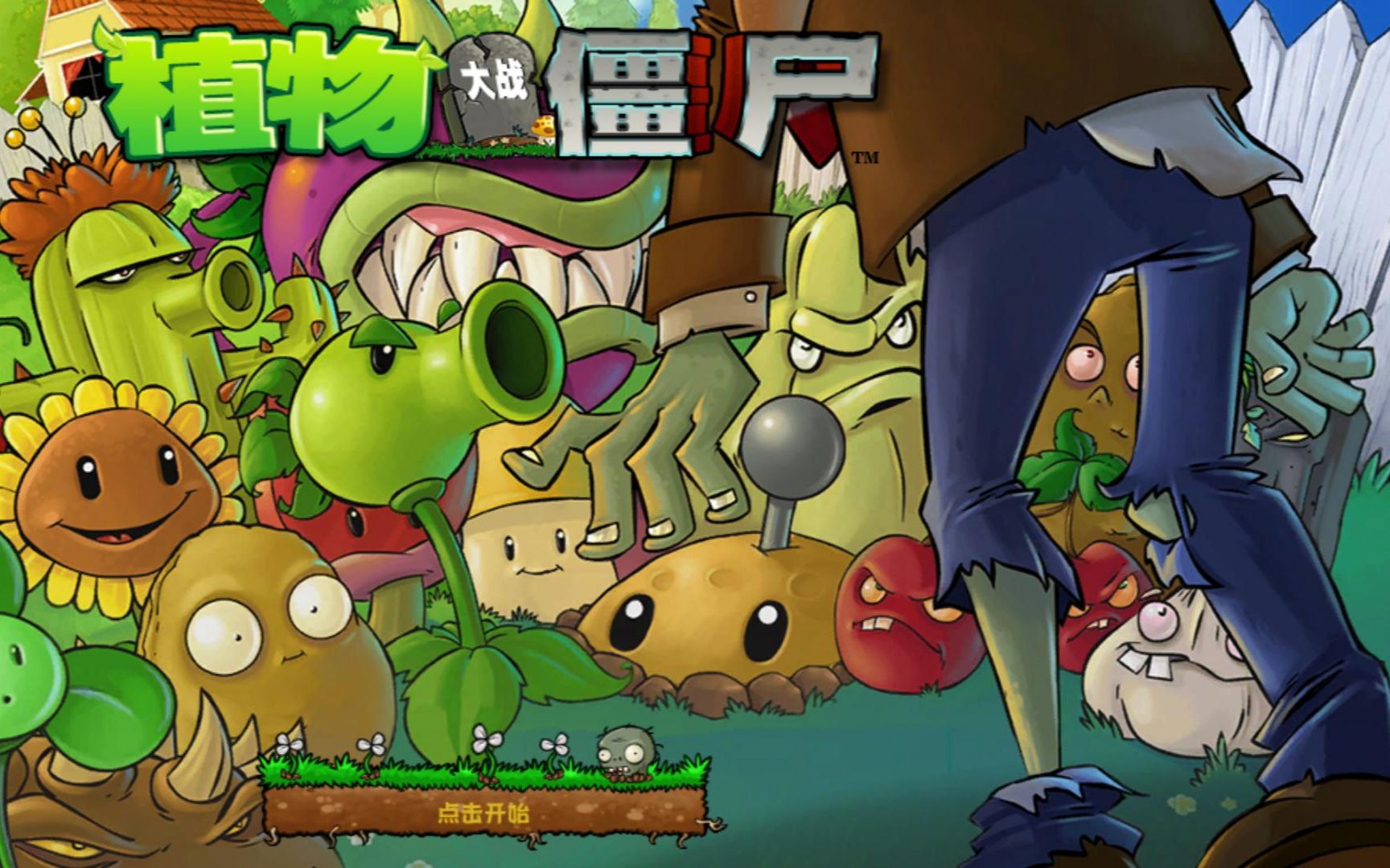 植物大战僵尸无名版1.2.5beta3下载(链接在简介)