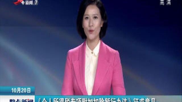《个人所得税专项附加扣除暂行办法》征求意见