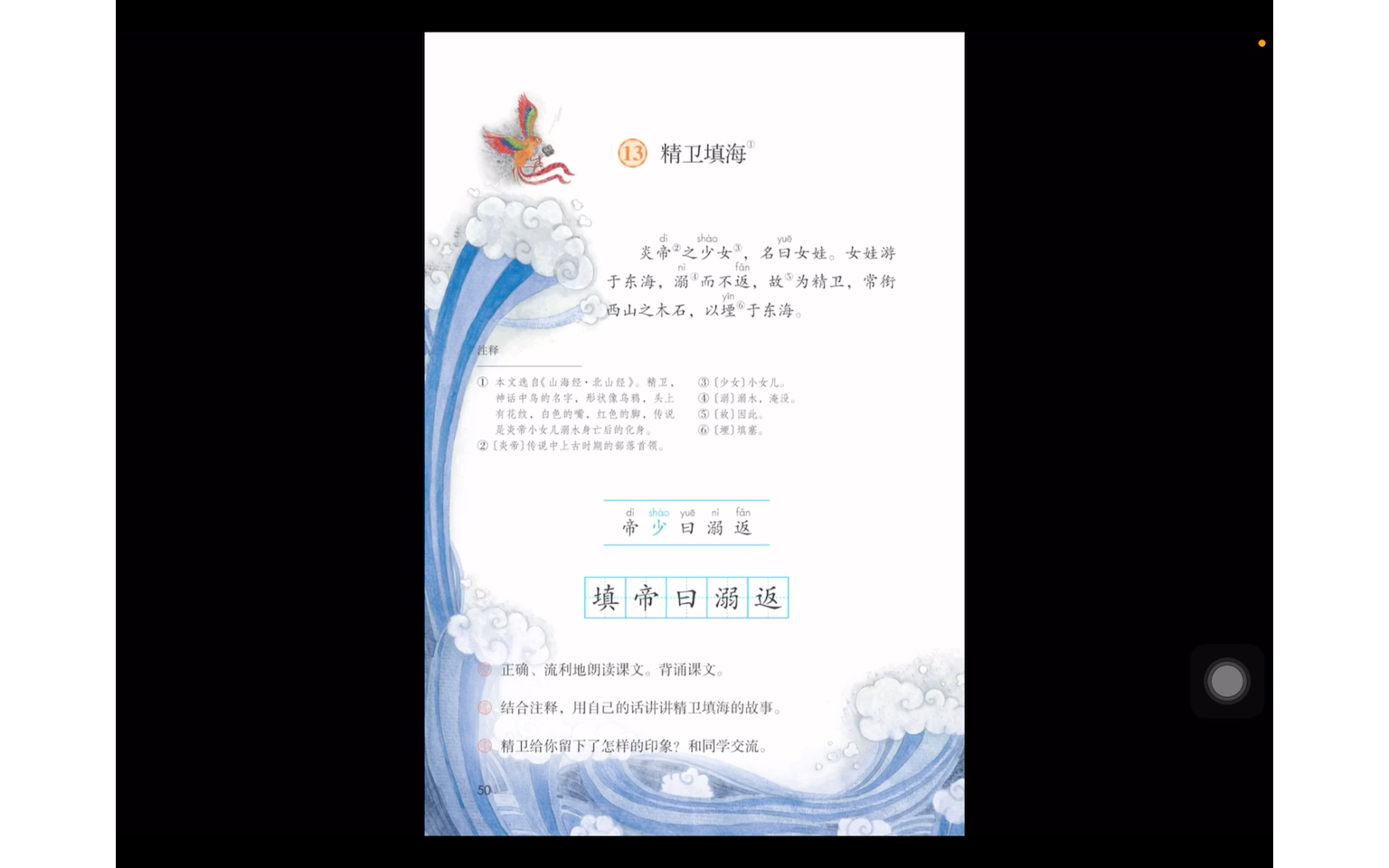 部编版小学语文教材四年级上册第十三课《精卫填海》朗读