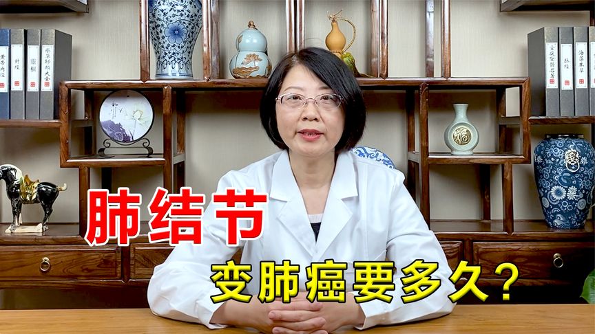 肺结节到肺癌要多久,出现5点变化要注意,警惕肺癌的发生。