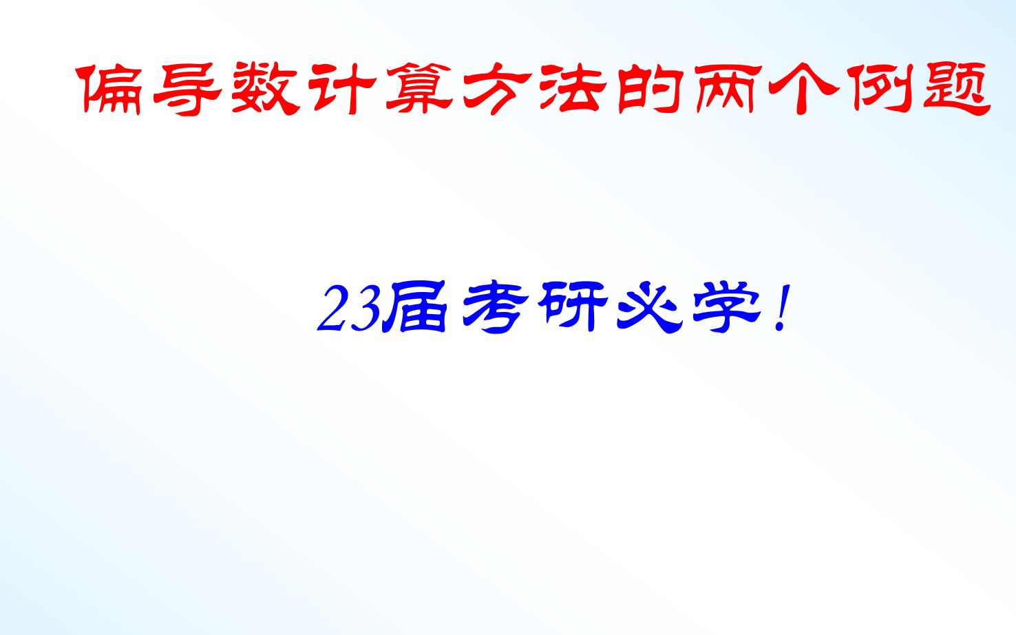 偏导数计算方法的2个例题