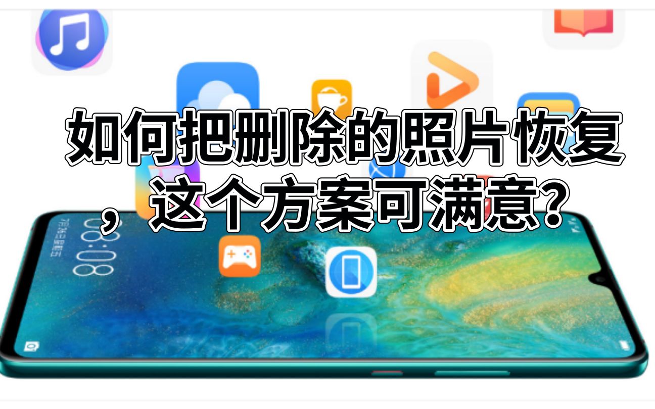 如何把删除的照片恢复,这个方案可满意?