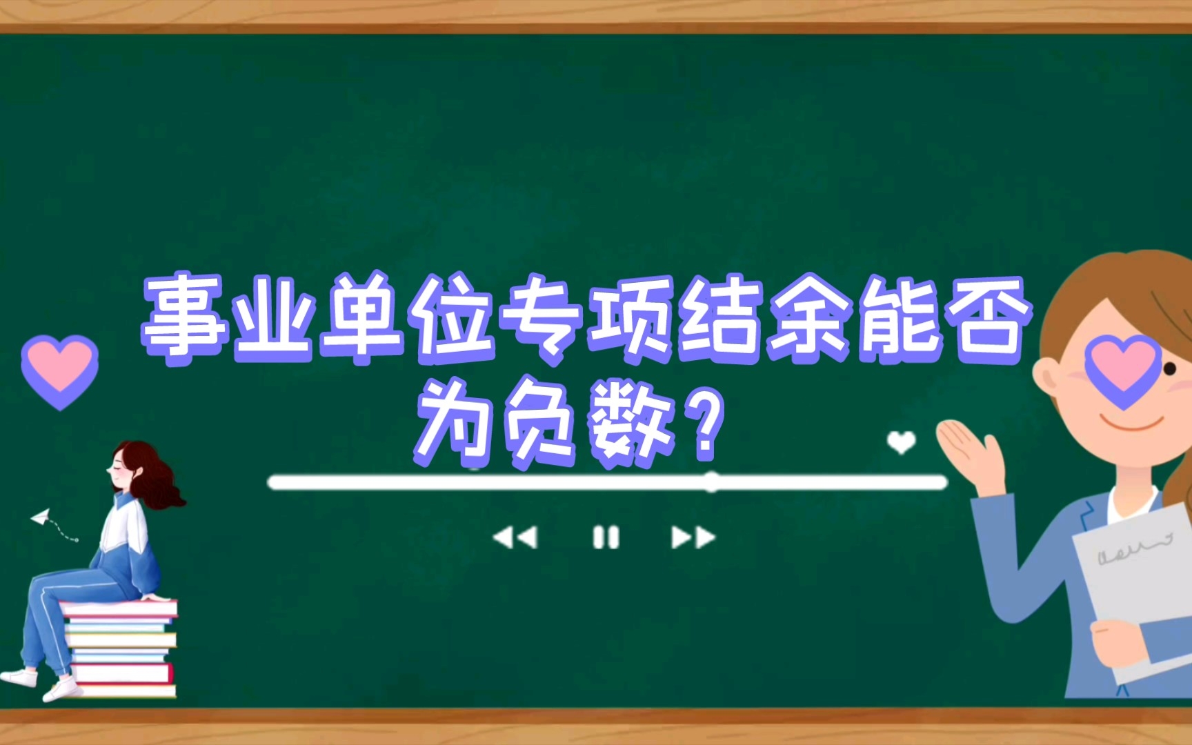 事业单位专项结余能否为负数,专项结余成负数的原因?
