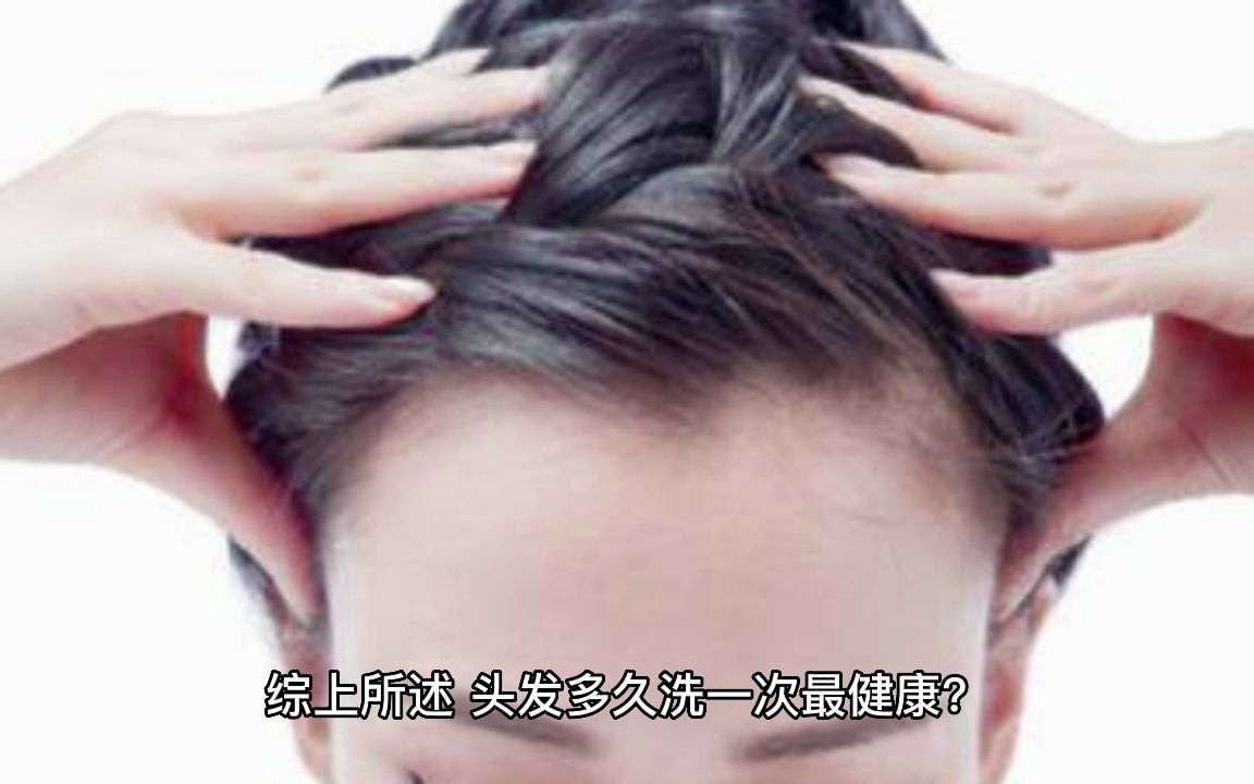 头发多久洗一次最健康?
