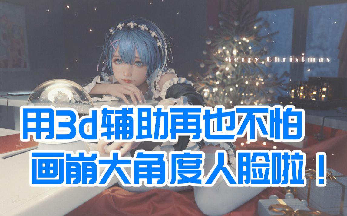 ...教程:用3d辅助再也不怕画崩大角度人脸啦!【原画人在线学院李睿】
