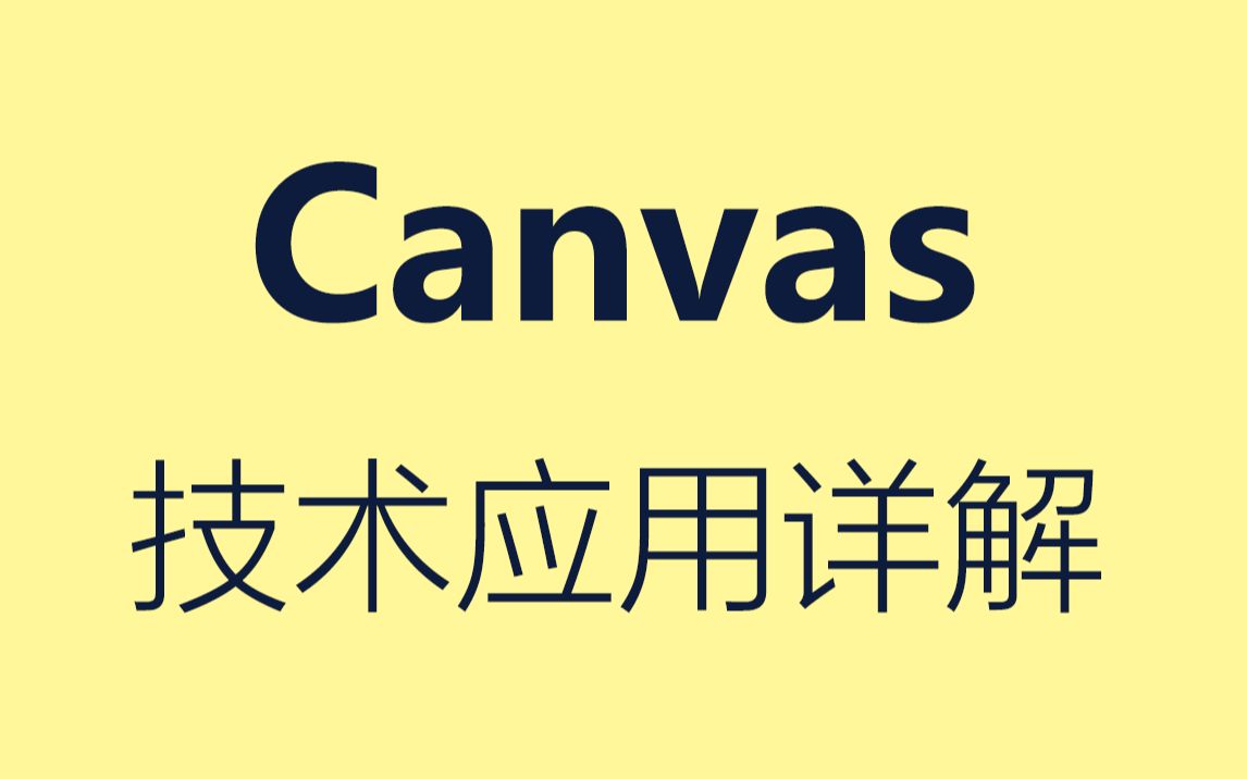 [转载]HTML5 Canvas/画布绘图技术应用详解