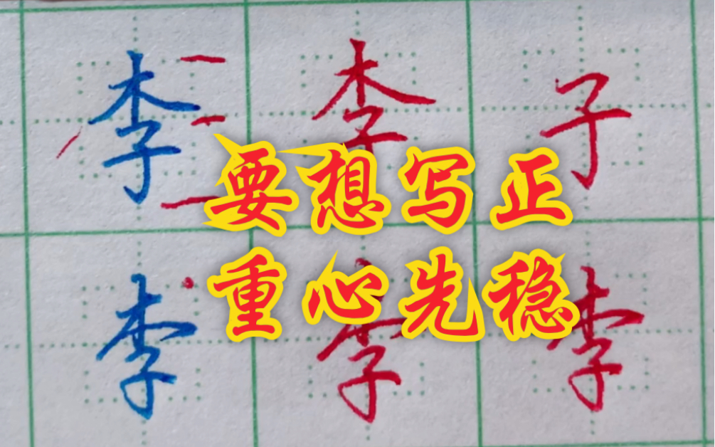 硬笔书法楷、行同时讲解,零基础入门教学,百家姓——李