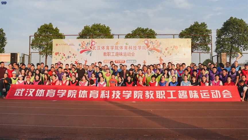 武汉体育科技学院教职工创意趣味运动会,南北方体育赛事活动策划