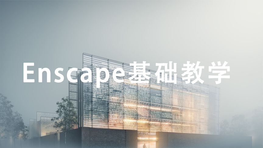 Enscape基础教学【转载】