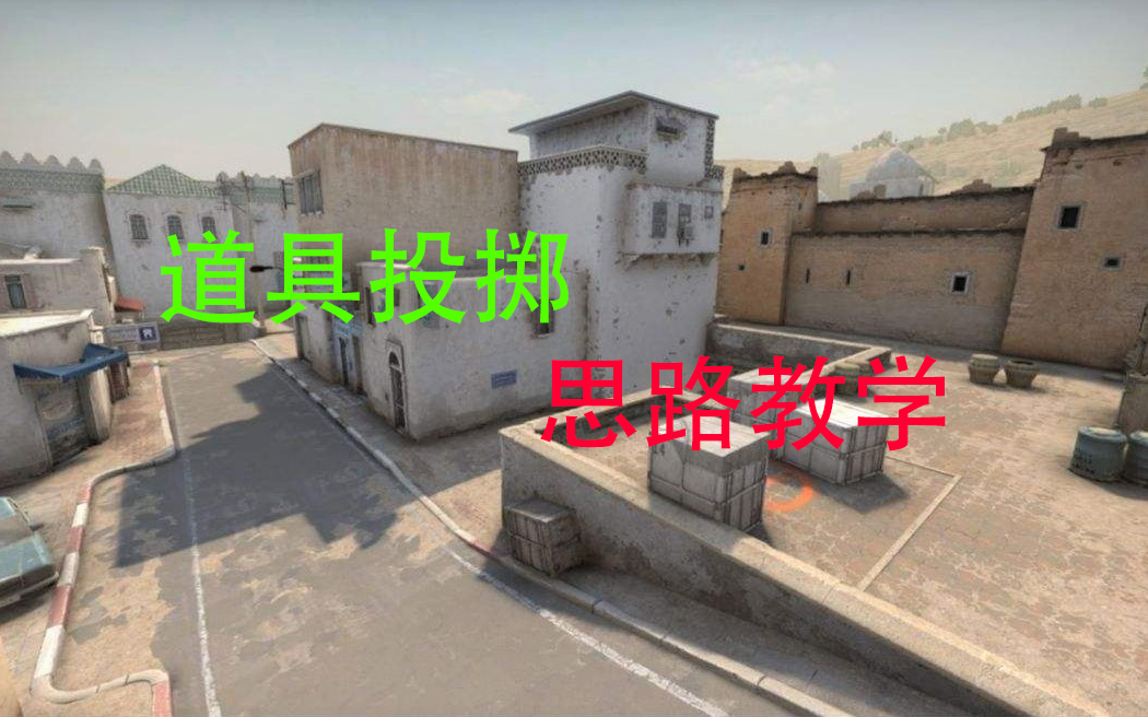 CSGODust2投掷物和进攻防守思路教学