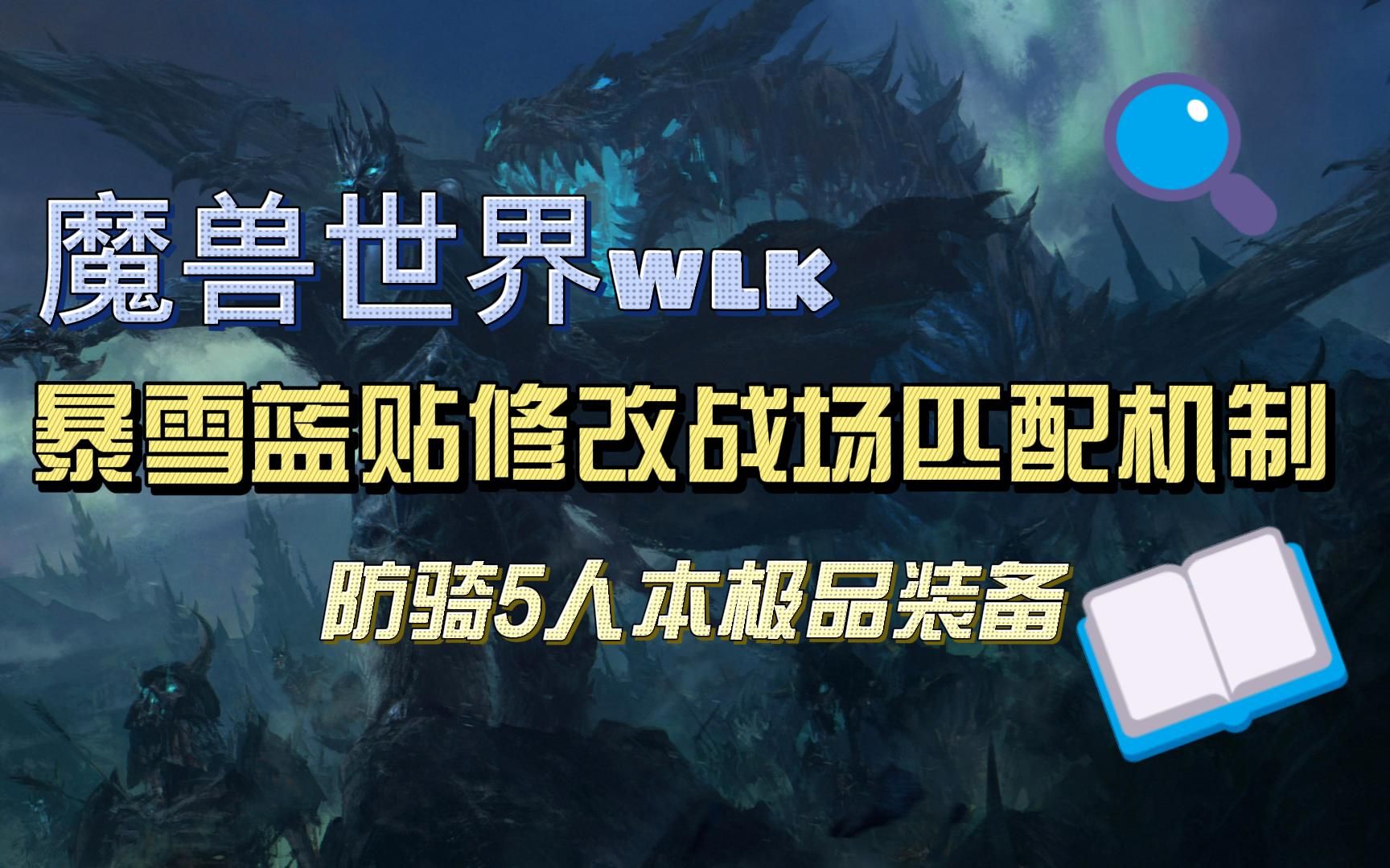 魔兽世界WLK:暴雪蓝贴修改战场匹配机制,防骑5人本极品装备_哔哩...