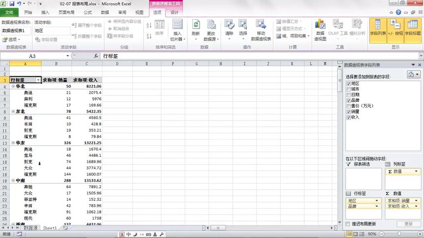 Excel透视表10.0208-报表布局
