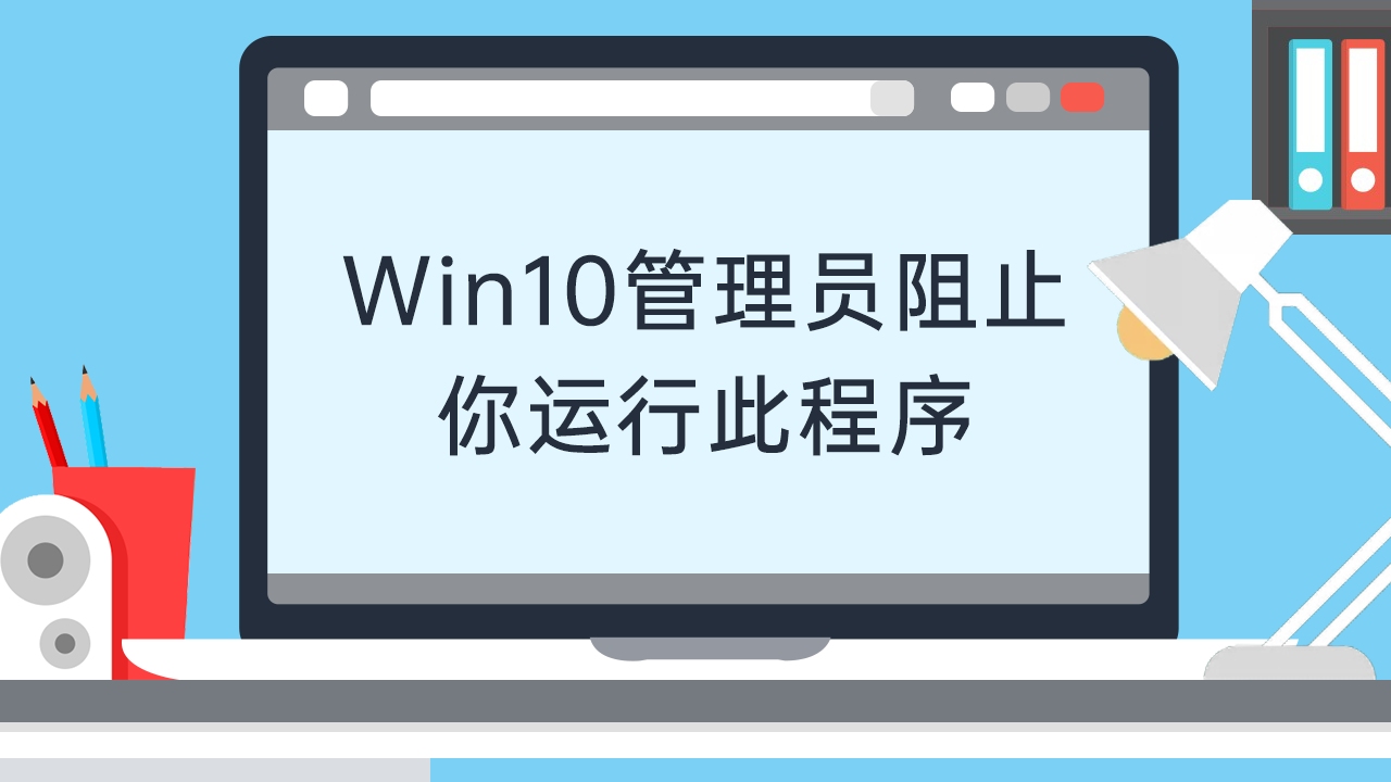 Win10管理员阻止你运行此程序