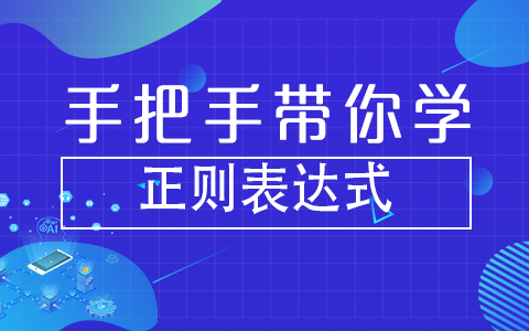 【小源学编程】手把手带你学正则表达式