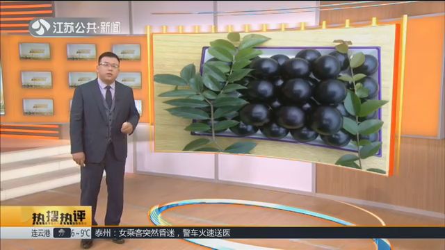 “天价”水果嘉宝果营养价值几何？专家：和葡萄差不多
