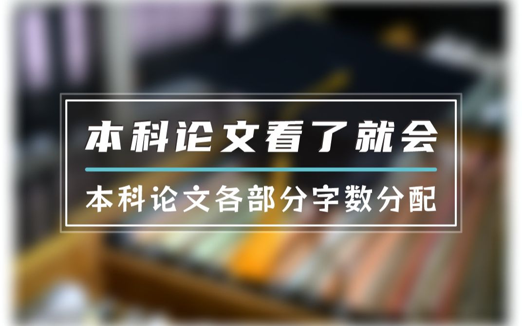 写论文即使凑字数,也要凑个差不多,每部分该写多少,还是有讲究的