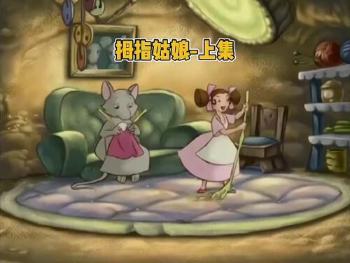 安徒生童话拇指姑娘,一个只有拇指大小的姑娘所经历的冒险故事