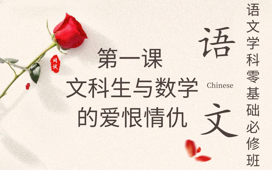 语文第一课 文科生与数学的爱恨情仇