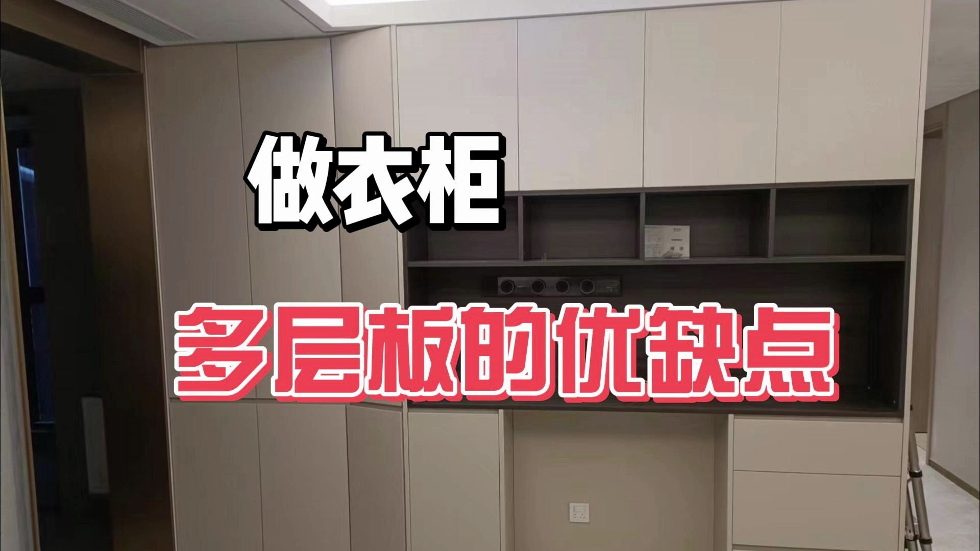 定制衣柜水太深!做衣柜,你一定要了解多层板的优缺点!