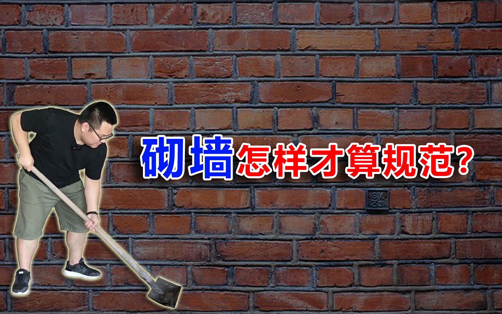 砌墙到底怎样才算规范施工呢?
