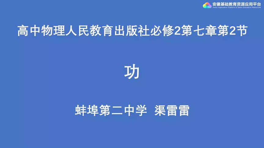 人教版高一物理必修二——功