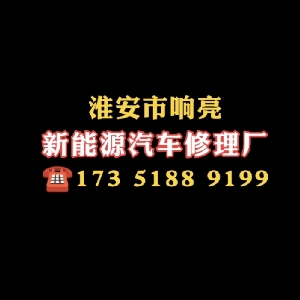 新能源汽车修理厂 