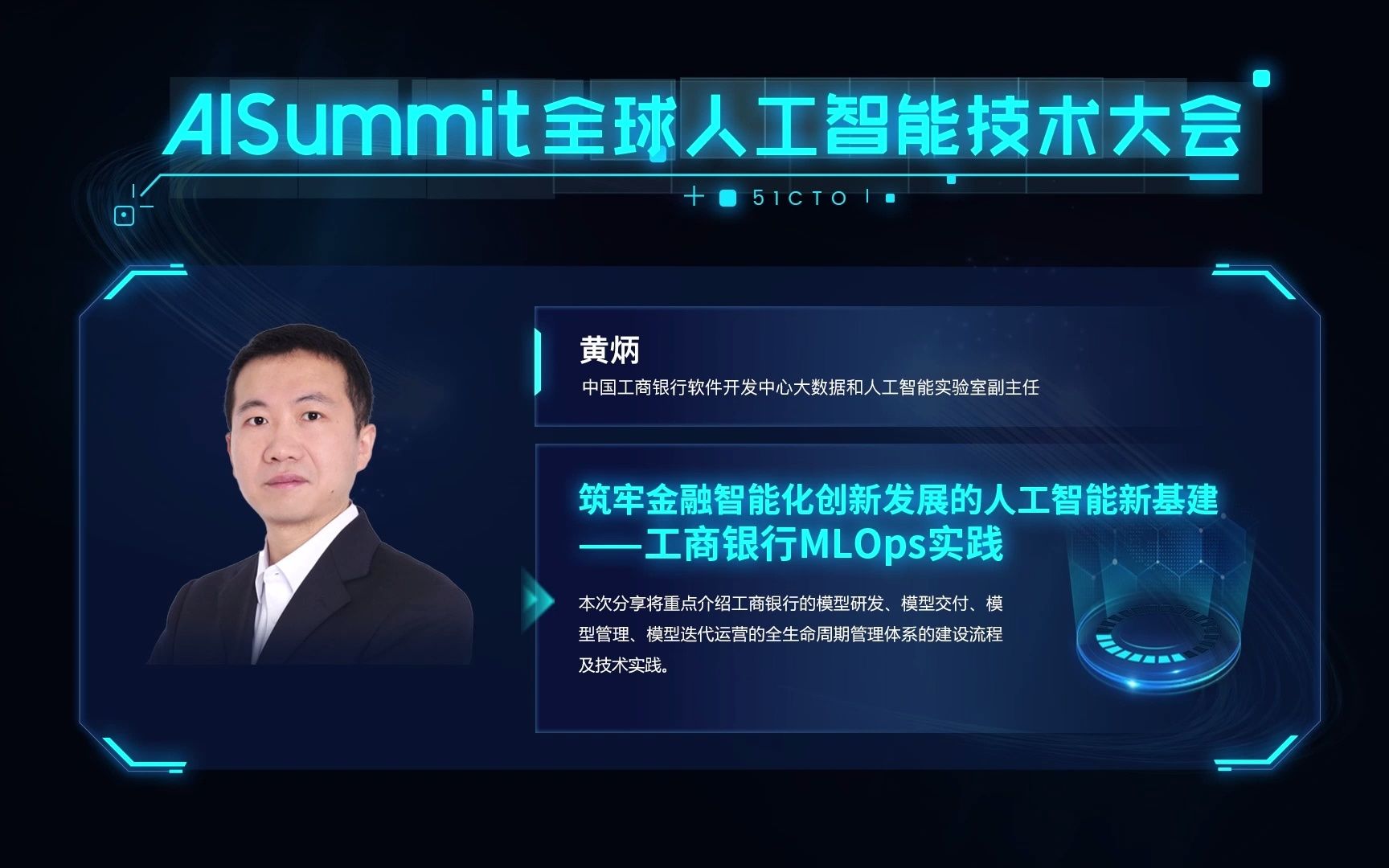 AIsummit MLOps专题|工商银行MLOps实践,筑牢金融智能化创新发展的...