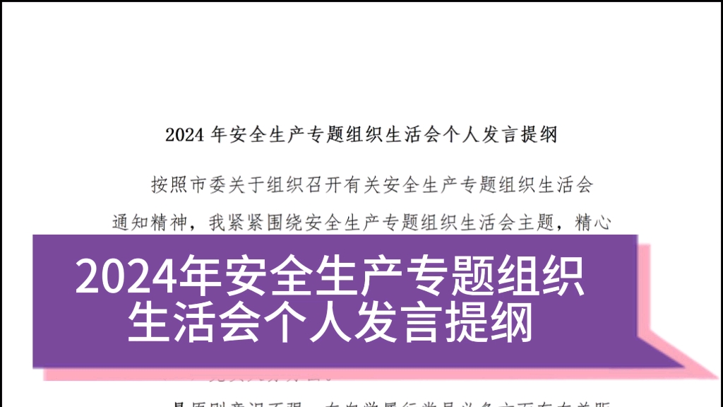 2024年安全生产专题组织生活会个人发言提纲