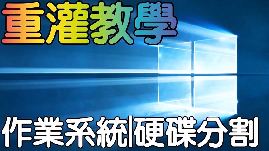 装机指南:教你安装windows系统-如何重装系统,硬盘分区