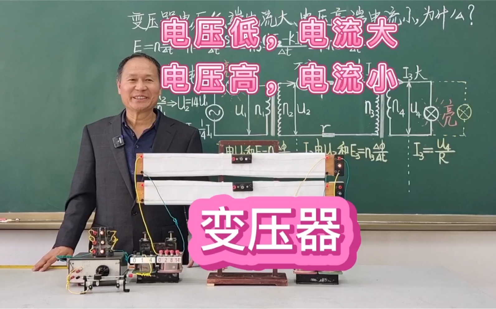 高二物理电磁学,为什么变压器电压高端电流小,电压低端电流大?