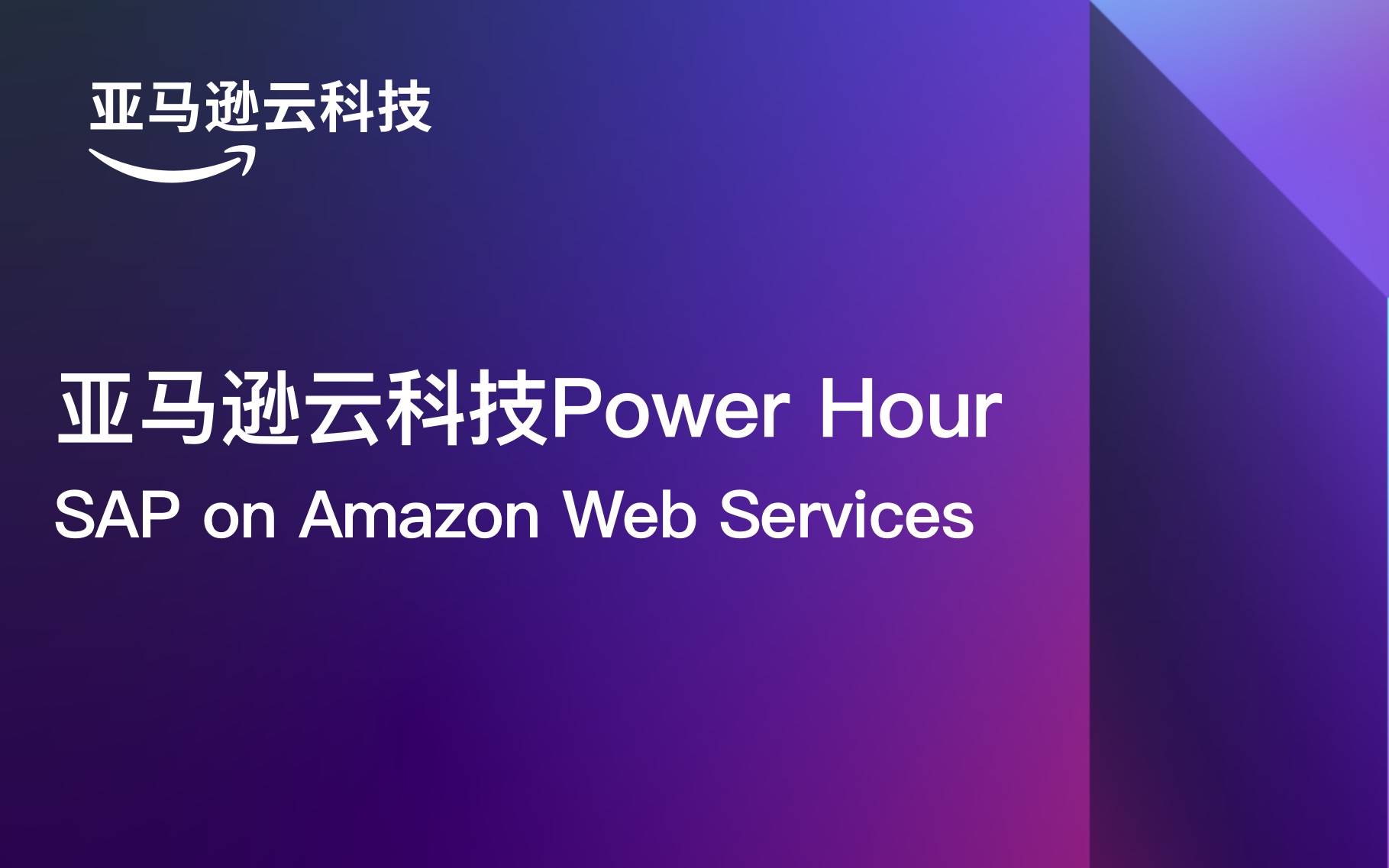 SAP on Amazon Web Service EP4:亚马逊云科技上SAP工作负载的...