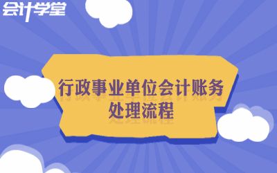 行政事业单位会计实账培训视频教程