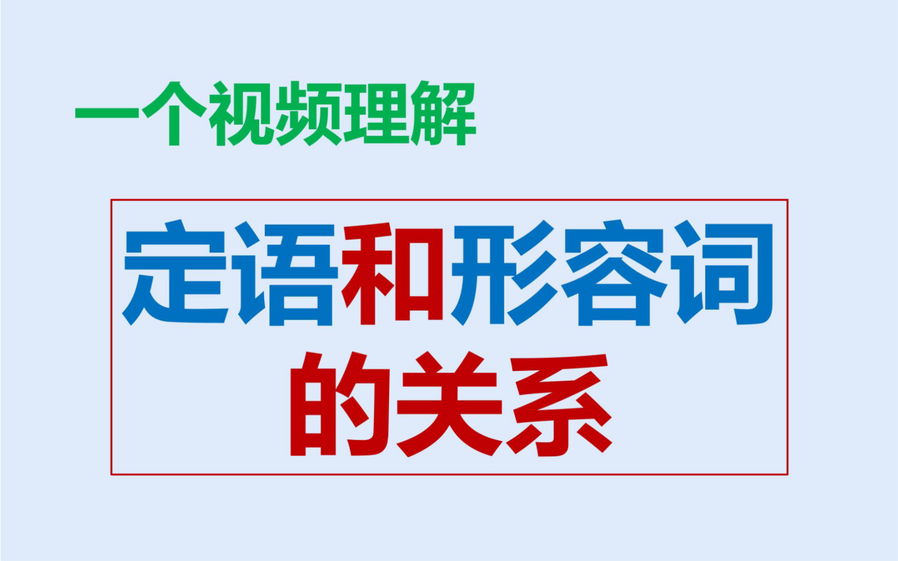 有多少人认为形容词就是定语呢