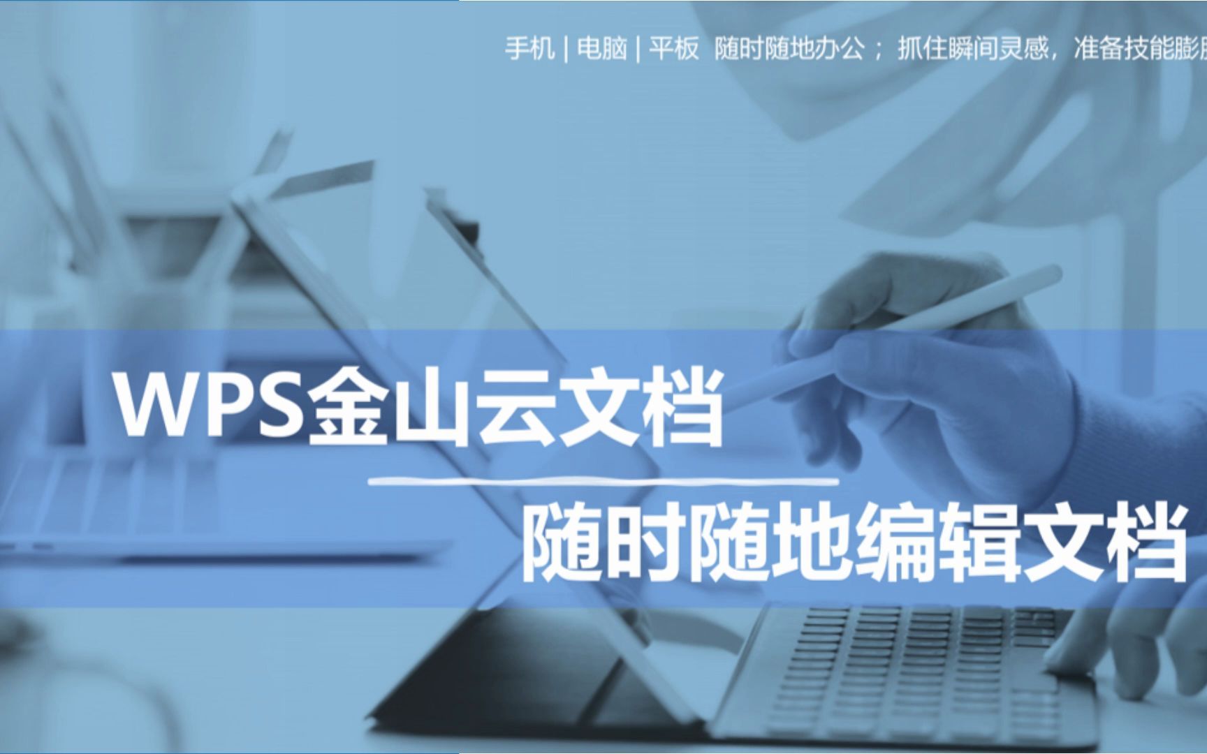 金山文档,在线编辑- 手机 | 电脑 | 平板 随时随地编辑文档,抓住瞬间灵感,...