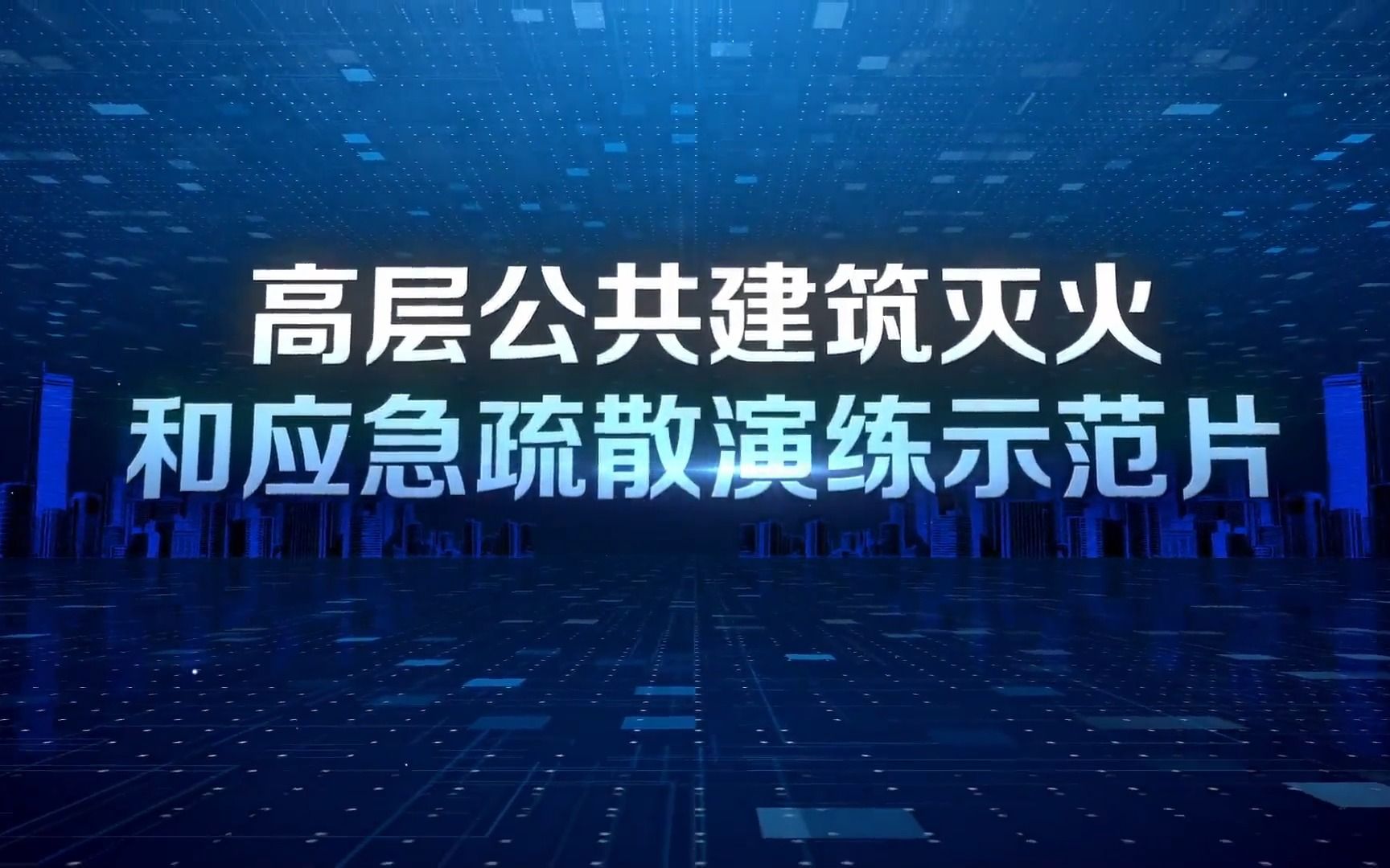 高层公共建筑灭火和应急疏散演练示范片