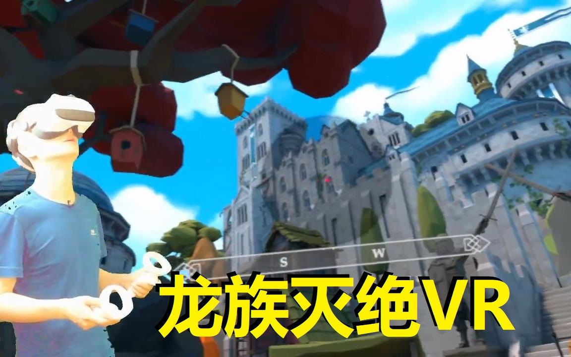 【爱玩VR的二猫子】《VR网络游戏龙族灭绝》玩遍元宇宙第702期