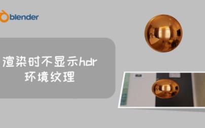 blender渲染时不显示hdr环境纹理