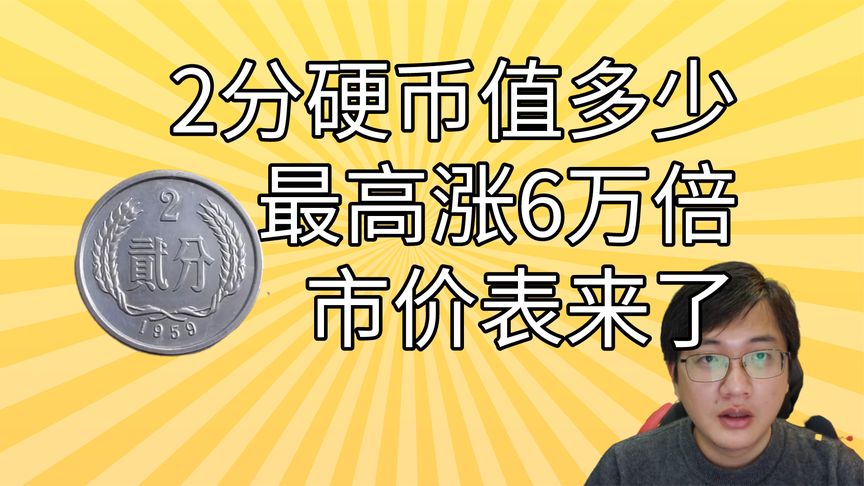 最高涨6万倍,家里的老2分硬币值多少,市价表整理好了