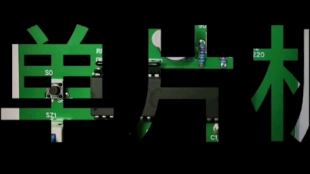 一个很菜很菜的单片机课设