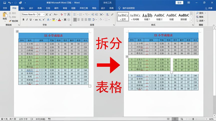 word表格怎样拆分?很简单,通过这个方法轻松实现上下左右拆分