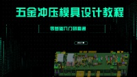 汽车冲压模具设计实例教程--P1 钢板连续模结构设计入门学习