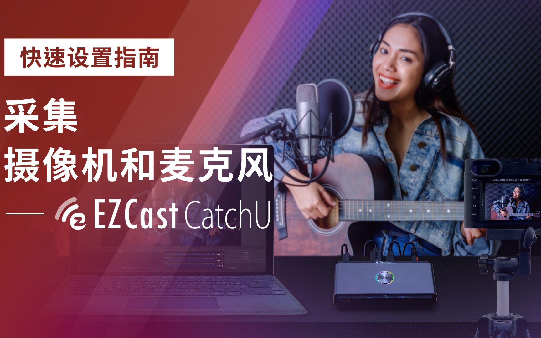 摄像机+麦克风如何连接采集卡,EZCast CatchU【官方教程】