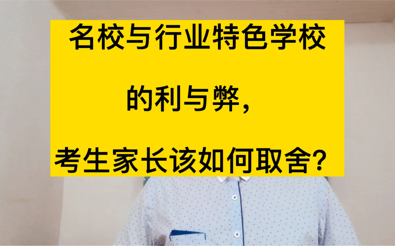 名校与行业特色学校的利与弊,考生家长该如何取舍?